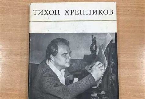 Книга Тихон Хренников. Статьи о творчестве 1974 | Festima.Ru ...