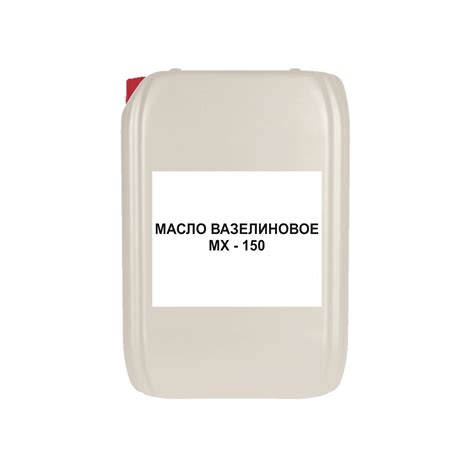 Масло вазелиновое МХ - 150
