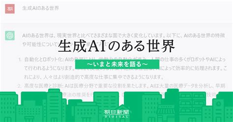 生成AIのある世界朝日新聞デジタル