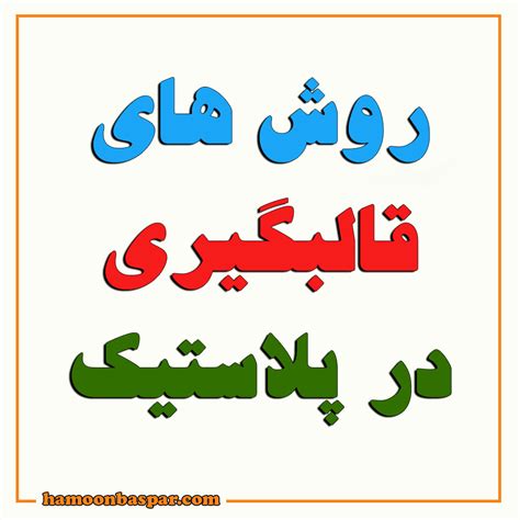 روش های قالب گیری پلاستیک [مزایا و معایب هر روش]