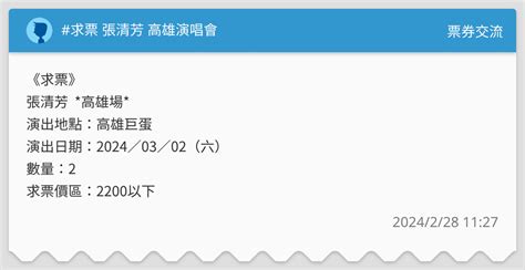 求票 張清芳 高雄演唱會 票券交流板 Dcard