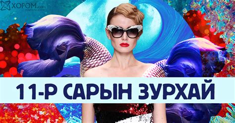 11 р сарын зурхай Энэ сар таны амьдралд юу тохиолдох вэ