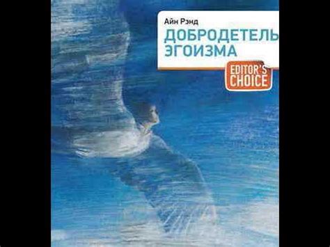 Айн Рэнд – Добродетель эгоизма. [Аудиокнига] - YouTube