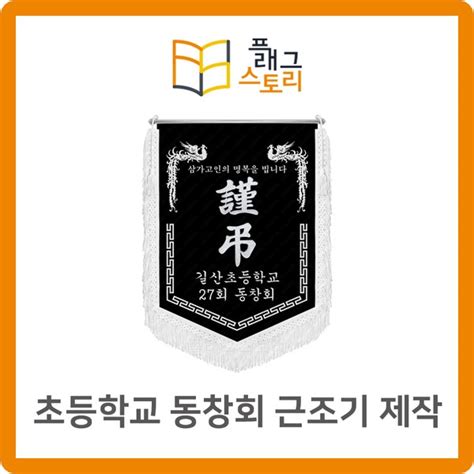 초등학교 동창회 근조기 상조기 제작 네이버 블로그