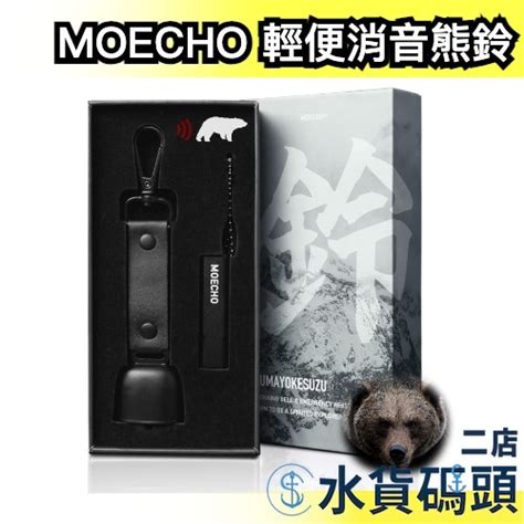 日本 Moecho 輕便消音熊鈴 消音功能 登山 露營 防災 安全鈴 大音量 小巧輕量 附掛鉤 熊鈴 保護 安全 蝦皮購物