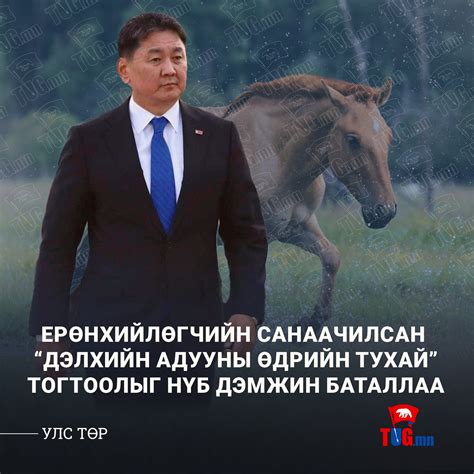 ТУГ мн 🔵Монгол Улсын Ерөнхийлөгчийн санаачилгаар долоодугаар сарын 11 ний өдөр Дэлхийн адууны