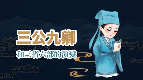 三公九卿和三省六部是不是傻傻分不清？三分鐘為你講清楚。 簡單知識 Youtube