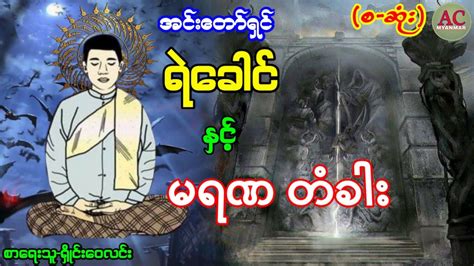 အင်းတော်ရှင်ရဲခေါင်နှင့် မရဏတံခါး စ ဆုံး အခန်း ၁၂ Youtube