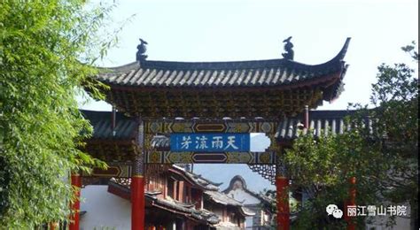 雪山书院与丽江文化教育 纳西族木氏土司垄断丽江汉文化教育的440余年