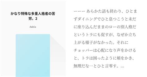 2 かなり特殊な多重人格者の苦労。2 ローの多重人格小説 Adelaの小説シリーズ Pixiv