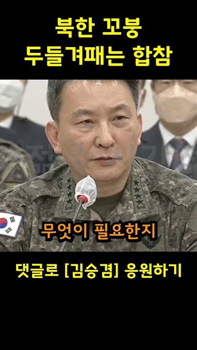 북한이득만 생각하는 꼬붕 두들겨 패버리는 합참의장 Youtube