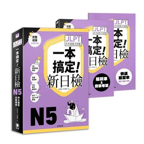 一本搞定新日檢JLPT日本語能力試驗N5四大題型全面複習附二回模擬試題與詳細解析考前快速複習本線上PDF單字練習本QR Code