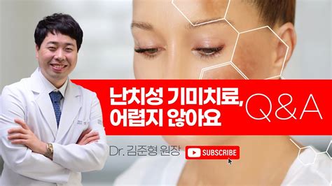 기미 치료 어렵지 않아요 기미 색소의 모든 것 Q＆a Youtube