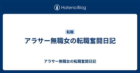 アラサー無職女の転職奮闘日記 アラサー無職女の転職奮闘日記