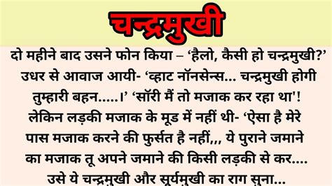 चन्द्रमुखी कहानीhindi Storieslessonable Storyheart Touching Story
