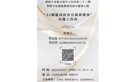 【报名通知】教师专业能力提升工作坊第三十三期暨数字化赋能教师发展专题第七期“ai赋能高校办公提质增效”实操工作坊 西北政法大学教师发展中心