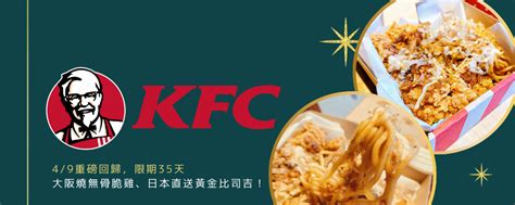 肯德基爺爺也回歸了！期間限定「大阪燒無骨脆雞」加碼日式炒麵飽足感滿滿、日本直送超人氣「金黃比司吉」！ 文章 Dream