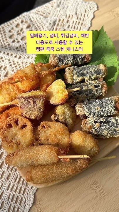 캠핑 요리는 튀김요리죠🍤캠팬 캐니스터로 해결 Youtube
