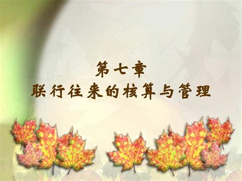 第七章 联行往来 word文档在线阅读与下载 无忧文档