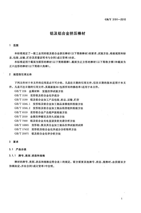 阅读 GB T3191 2010铝及铝合金挤压棒材