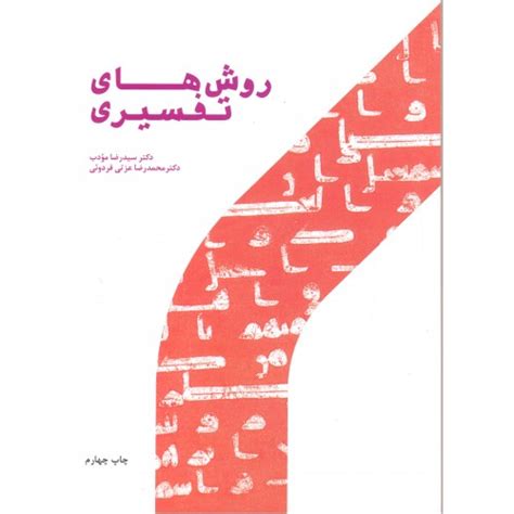 کتاب روش های تفسیری مودب پژوهشگاه حوزه