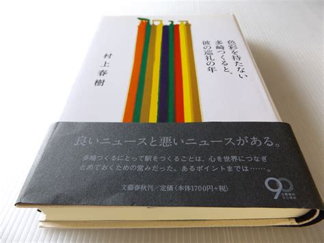 Yahooオークション 色彩を持たない多崎つくると 彼の巡礼の年 村上