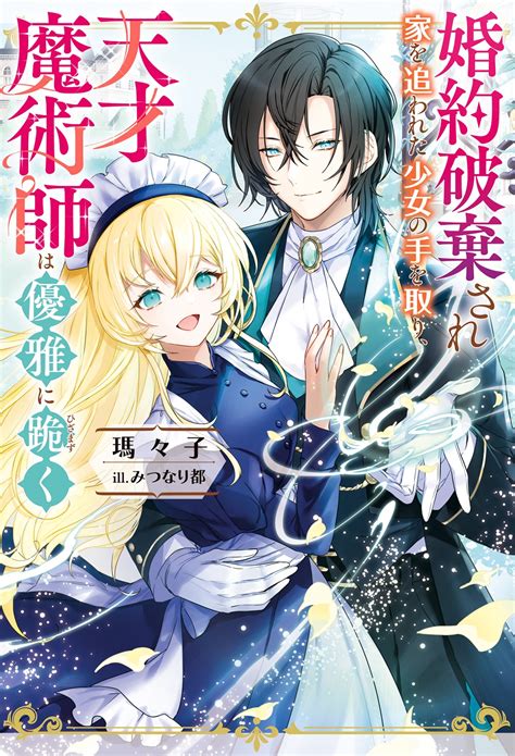 『婚約破棄され家を追われた少女の手を取り、天才魔術師は優雅に跪く』のコミカライズ連載が開始 ラノベニュースオンライン