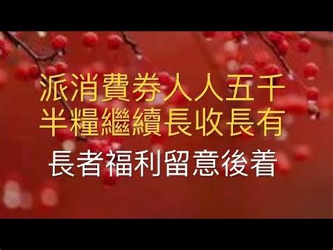 財政預算公佈長者及市民都可以得到五千元消費券以及津貼者半糧有些朋友或會感到失望金額小了一半但值得高興的是兩者都漸變恒常化