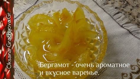 Бергамот - вкусное и ароматное варенье. Можно приготовить и из апельс ...