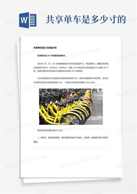 共享单车是多少寸的word模板下载编号lvaowvvr熊猫办公