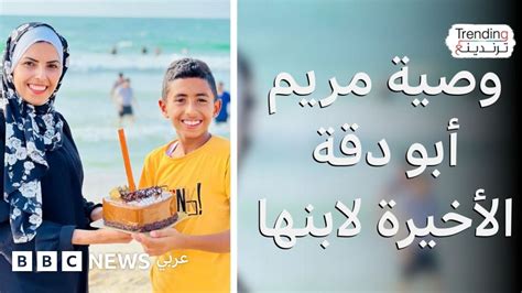 اخبارك نت وصية الصحفية مريم أبو دقة لابنها الوحيد ماذا جاء فيها؟ Bbc News عربي