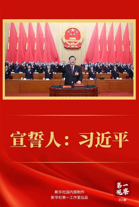 第一观察宣誓人习近平
