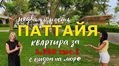 Купить Квартиру в Паттайе за Миллион Возможно ли Youtube