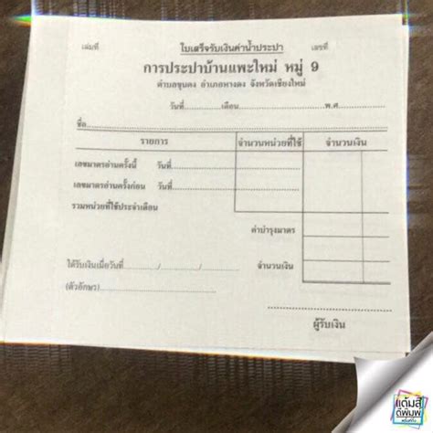 💁🏻 ตัวอย่างใบเสร็จรับเงินค่าน้ำประปา 🔷🔹 การประปาบ้านแพะใหม่ หมู่9 🔹🔷