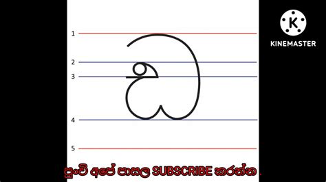 ඩ අකුර නිවැරදිව පස්රූලේ ලියමු Youtube