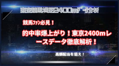 東京芝2400m徹底解析！必勝データと大胆予想で高配当を狙え！ Youtube
