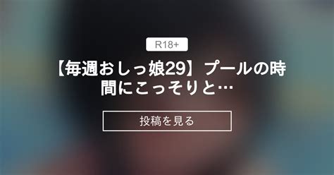 【毎週おしっ娘】 【毎週おしっ娘29】プールの時間にこっそりと 有栖かずみの投稿｜ファンティア Fantia