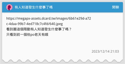 有人知道發生什麼事了嗎 閒聊板 Dcard