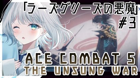 【エースコンバット5】空に憧れた不老不死の旅人3「ラーズグリーズの悪魔」【vtuber 初見配信】 Youtube
