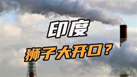 印度狮子大开口：向发达国家索要64万亿元减排？美国拒绝买账凤凰网视频凤凰网