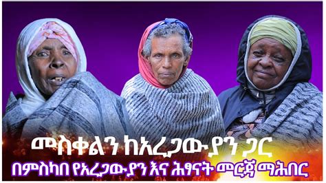 መስቀልን ከአረጋውያን ጋር በምስካበ የአረጋውያን እና ሕፃናት መርጃ ማሕበር Youtube