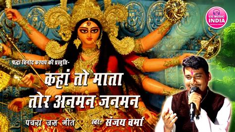 Old Jas Geet कहाँ तो माता तोर अनमन जनमन Cg Bhakti Song Jas Pachra