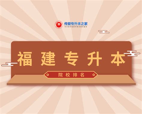 2021年福建专升本院校排名 知乎