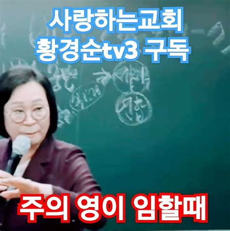 열흘간 성령대망회 사랑하는교회 황경순 목사님 전광훈tv 토리tv 20240826 Youtube