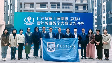 我校教师在广东省第七届高校青年教师教学大赛荣获佳绩华南师大新闻网