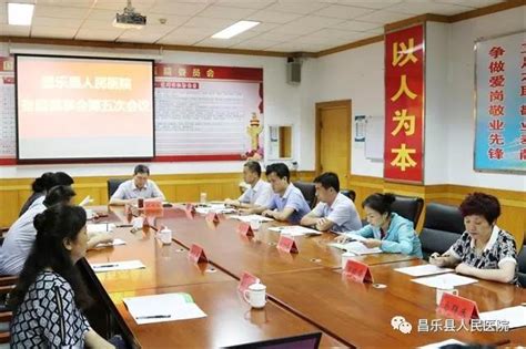 昌乐县人民医院召开第一届理事会第五次会议