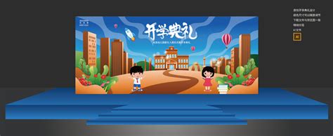 开学典礼图片素材 开学典礼设计素材 开学典礼摄影作品 开学典礼源文件下载 开学典礼图片素材下载 开学典礼背景素材 开学典礼模板下载 搜索中心