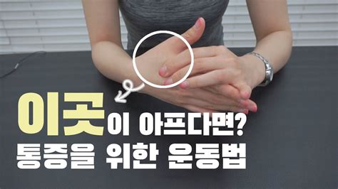 🖐🏻이 부분이 아프다면 이 영상을 꼭 보세요 통증을 위한 운동법 L 엄지손가락 통증 L 스너프박스 통증 운동 L 바디맵핑 Youtube