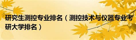 研究生测控专业排名（测控技术与仪器专业考研大学排名）草根科学网