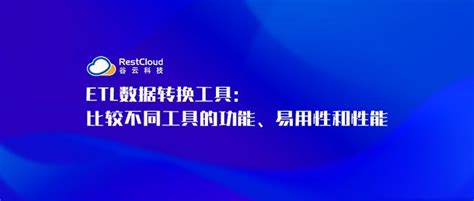 Etl数据转换工具：比较不同工具的功能、易用性和性能 知乎